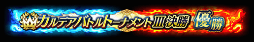 決勝大会｜カルデアバトルトーナメントⅢ | 【公式】Fate/Grand Order Arcade